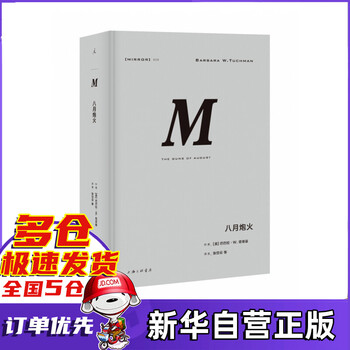 八月炮火 理想国译丛029