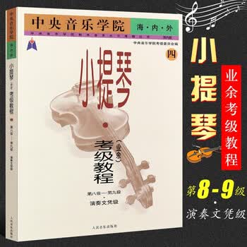 小提琴考级曲集教程业余1-3级 人民音乐出版社 8-9级④
