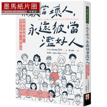 预售 原版进口书 Joe不敢当坏人，永远被当滥好人：远离道德骚扰、退货走偏的人际关系世茂
