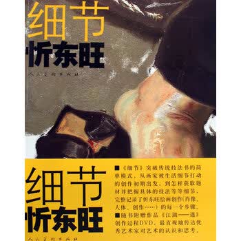 细节忻东旺 忻东旺 忻东旺  绘