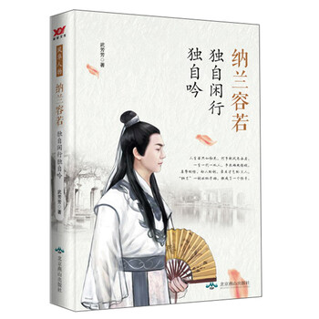 纳兰容若 独自闲行独自吟
