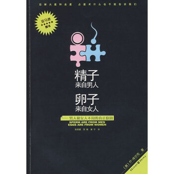 精子来自人卵子来自女人【正版图书】
