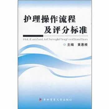 护理操作流程及评分标准 黄惠根 第四军医大学出版社9787566200631