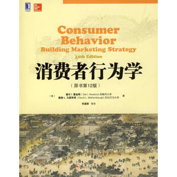 消费者行为学 [美]德尔I霍金斯（DelLHawkins） 著,符国群 译 机械工业出版社