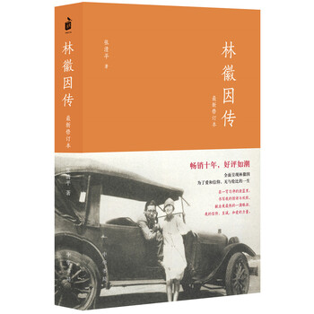 林徽因传(新修订本) 张清平 中华书局