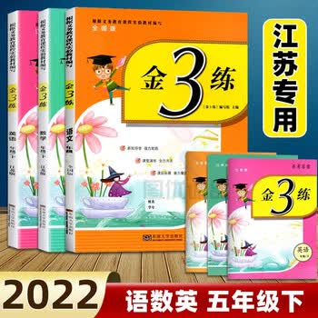 【江苏适用】2022春新版实验班五年级下册语文人教版数学苏教版英语译林版小学5年级同步课时测试练习 22春金3练5年级下册 语文数学英语全套3册