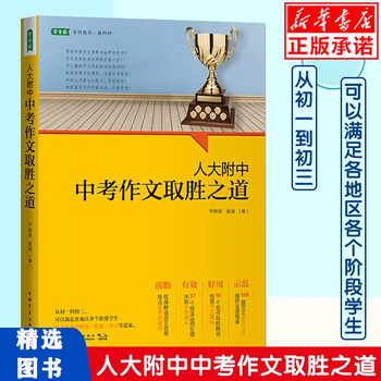 人大附中中考作文取胜之道 中小学教辅中考作文参考书籍作文写作新思路新方法作文素材学生在作文备考中模仿