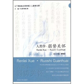 人类学 弱势关怀 廖智宏等【正版书】