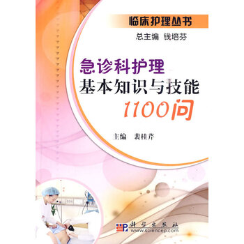 急诊科护理基本知识与技能1100问 裴桂芹 9787030275318 科学出版社