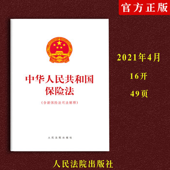 正版2021年中华人民共和国保险法含新保险法司法解释法律法规法条单行本司法解释1234版人民法院出版