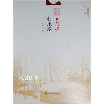 乡村记忆 全五册 谭庆禄 山东友谊出版社