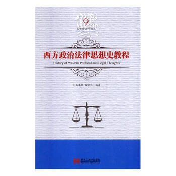 西方政治法律思想史教程9787559327024 黑龙江社