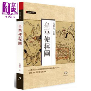 皇华使程图 港台原版 阮辉美主编 Ainosco Press 世界记忆文献遗产 历史地理