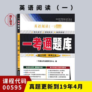 备战2022 全新正版 自考辅导 0595 00595英语阅读(一) 一考通题库 配套2006年版
