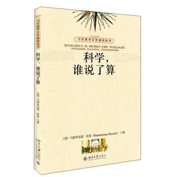 科学，谁说了算 北京大学旗舰店正版