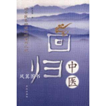 回归中医 张效霞 青岛出版社
