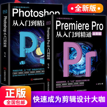 【PS+PR从入门到精通全新版两册】Photoshop从入门到精通自学零基础教学图片照做图抠图美工平