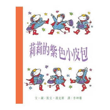 预售 凯文．汉克斯 莉莉的紫色小皮包 和英