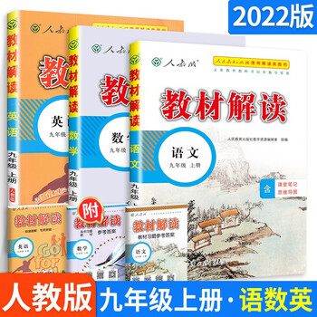 科目多选】2022秋中学教材全解全套课本初三教材解读九年级 上册 语文数学英语3本 人教版