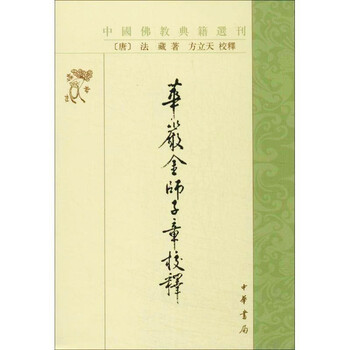 华严金师子章校释--中国佛教典籍选刊