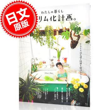 进口日文 生活杂志 リンネル特別編集 わたしの暮らしスリム化計画。