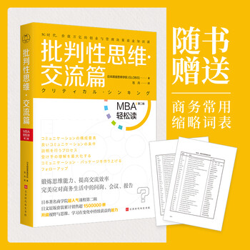 批判性思维 交流篇 日本顾彼思商学院 著 范丹 译 MBA/MPA/MPACC WX