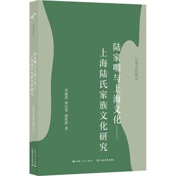 陆家嘴与上海文化——上海陆氏家族文化研究