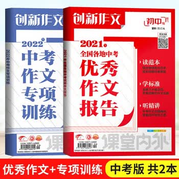 2021年全国各地中考优秀作文报告 中考作文专项训练 全套2本 课堂内外创新作文 初三语文满分作文书
