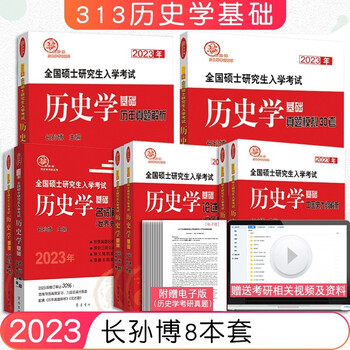 【预售】长孙博2023历史学考研全套8册313历史学基础名词解释论述题历年真题解析世界史+中国史