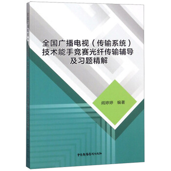 全国广播电视（传输系统）技术能手竞赛光纤传输辅导及习题精解/电子与通信 / 电视/书籍