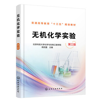 无机化学实验(周花蕾 )（第三版）
