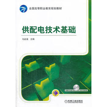 供配电技术基础 马誌溪 机械工业出版社