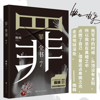 新版罪全书全套8册 罪全书前传+1234567 悬疑作家蜘蛛代表作 收藏版 罪全书 7