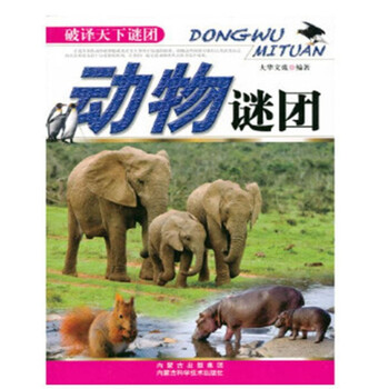 动物谜团/破译天下谜团