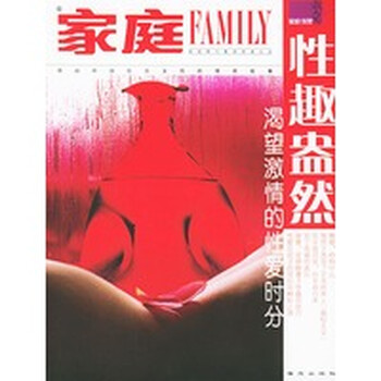 性趣盎然 家庭杂志社