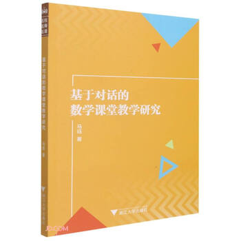 基于对话的数学课堂教学研究