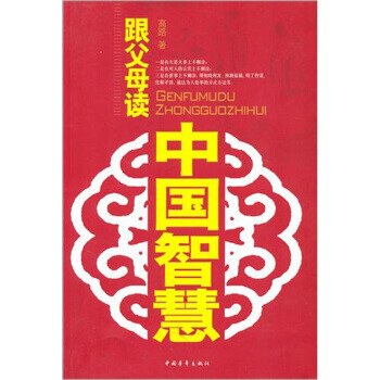 跟父母读中国智慧【正版图书】