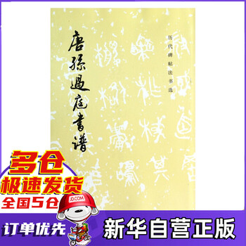 唐孙过庭书谱/历代碑帖法书选