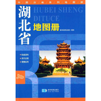 中国分省系列地图册-湖北省地图册 星球地图出版社　编 9787547115855