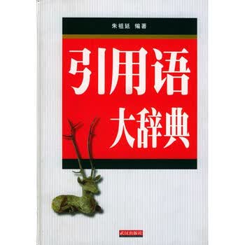 引用语大辞典 朱祖延著【正版书】
