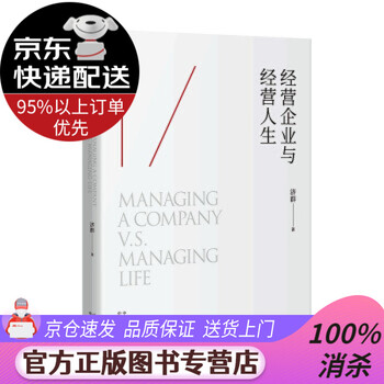 【新华书店 图书正版】经营企业与经营人生 济群 著 中译出版社 9787500168553