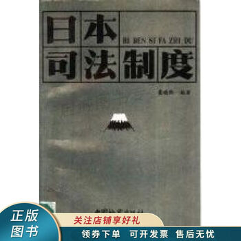 日本司法制度 董舆
