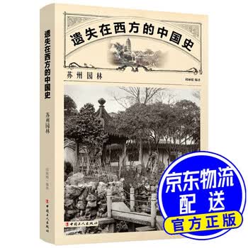 遗失在西方的中国史：苏州园林