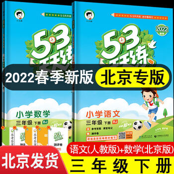 【北京专用】2022新版53天天练三年级下册语文数学英语北京版人教版部编版5.3天天练五三天天练同步练习册 三年级下册 语文+数学 北京版