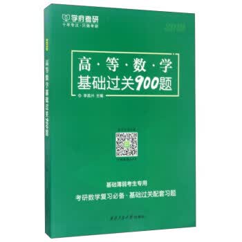 高等数学基础过关900题 【正版书】