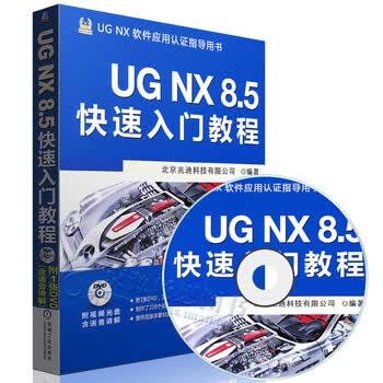 UG NX 8.5快速入门教程 ug8.5视频教程 UG8.5零件设计 曲面设计 装配设计 工程图设