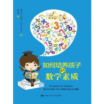 如何培养孩子的数学素质