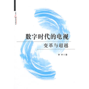数字时代的电视:革与
