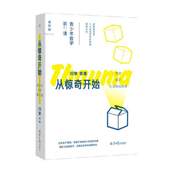 【正版书籍】从惊奇开始 青少年哲学第一课 刘擎 等著 哲学
