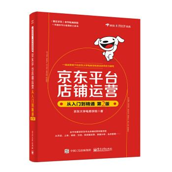 京东平台店铺运营从入门到精通(第2版)